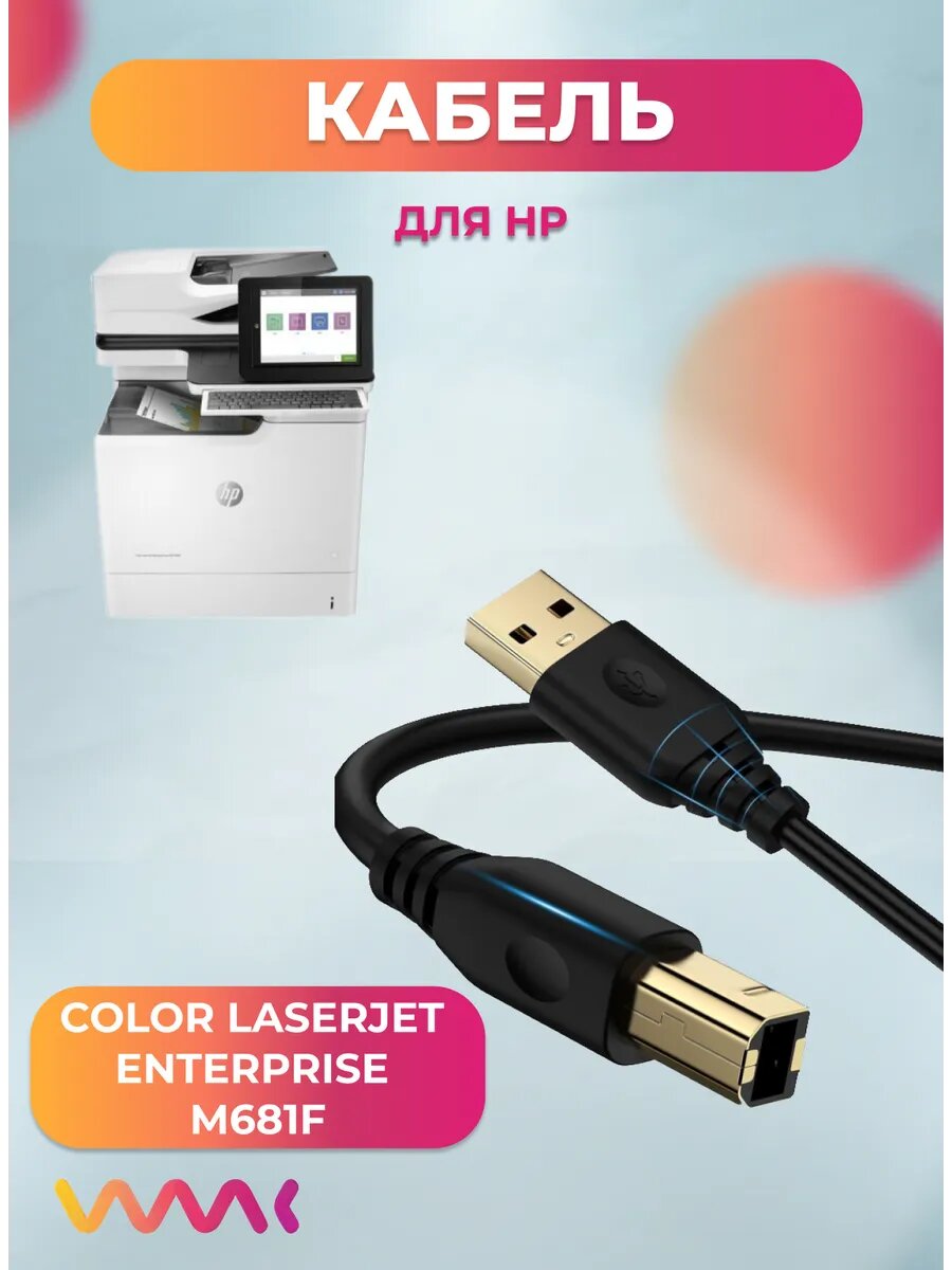 Кабель для принтера МФУ HP Color LaserJet Enterprise M880z+ NFC (D7P71A)