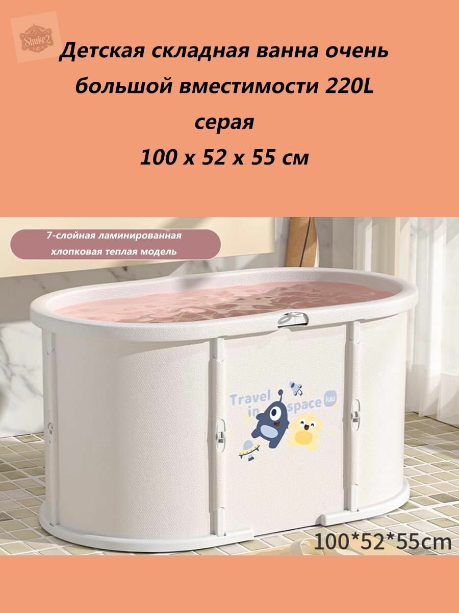 Детская складная ванна очень большой вместимости 220 л, 100 x 52 x 55 см