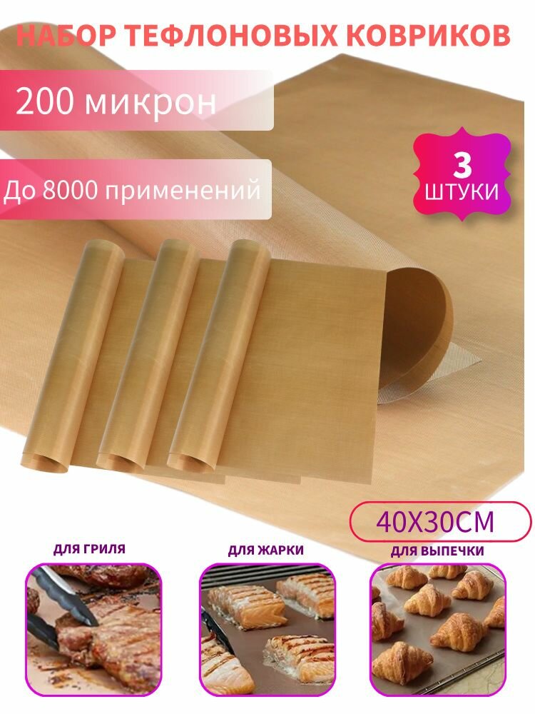 Многоразовый антипригарный коврик для выпечки и гриля, тефлоновое покрытие, удобный размер, легко чистится