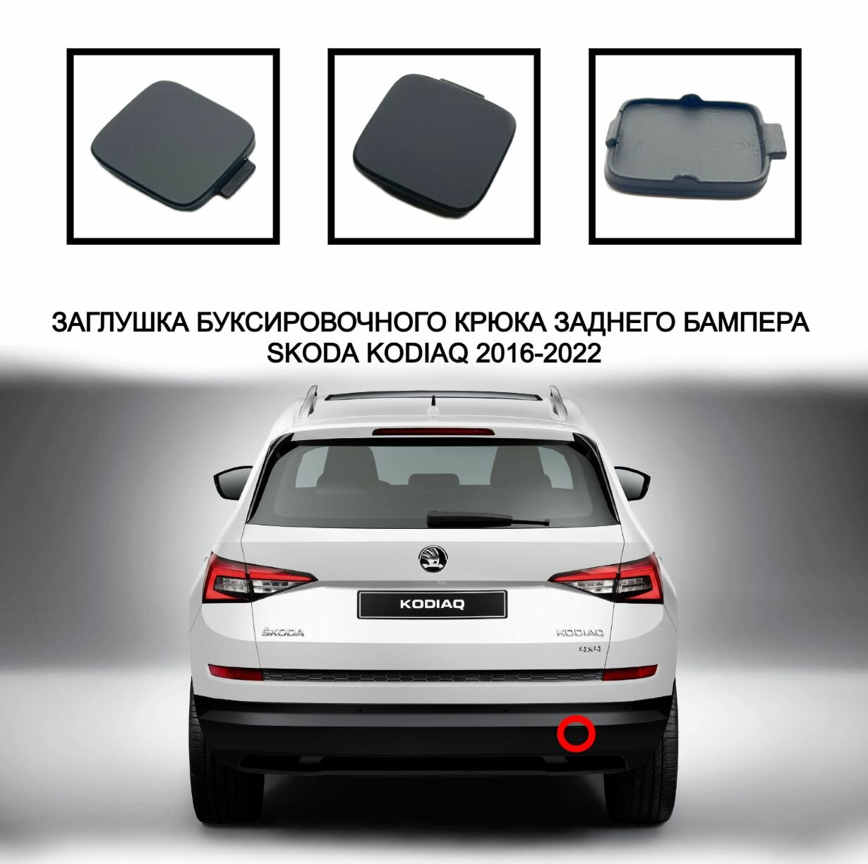 Заглушка для буксировочного крюка задний бампер Skoda Kodiaq 2016-2022 565807441 5658074419B9 8115023