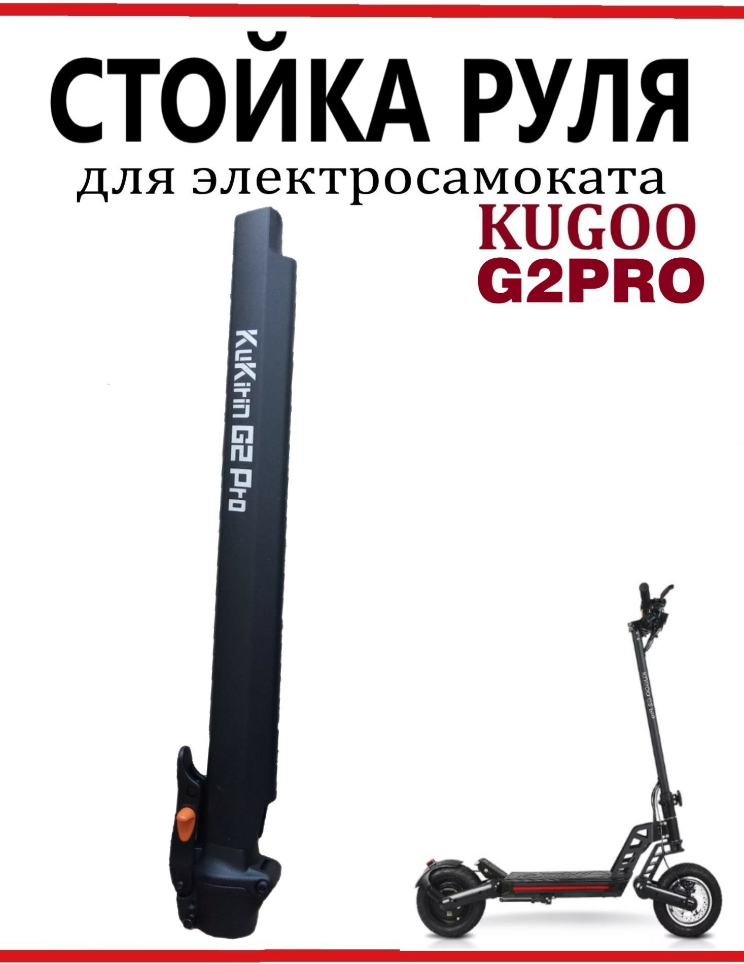 Стойка руля для электросамоката Kugoo G2Pro, черная, 58.5 см.