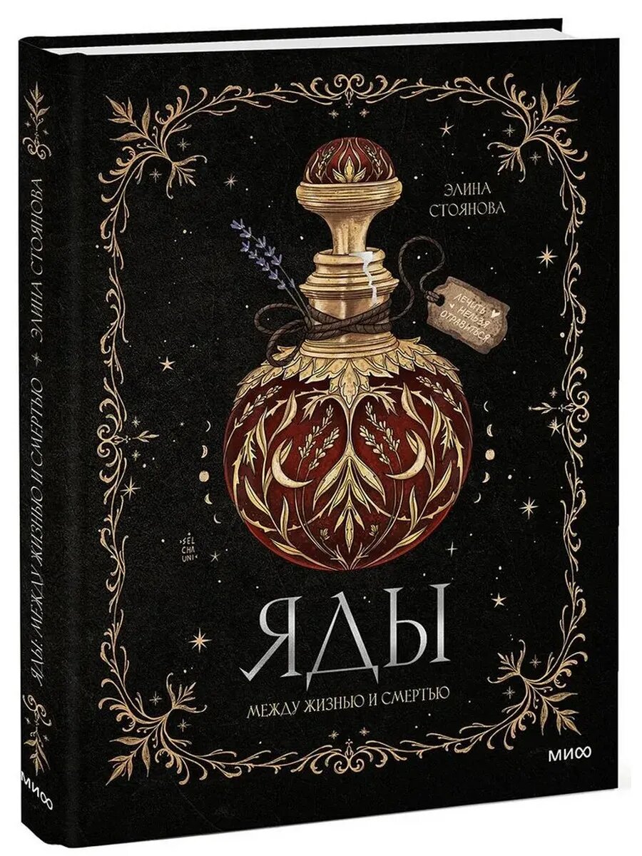 Элина Стоянова. Яды: между жизнью и смертью