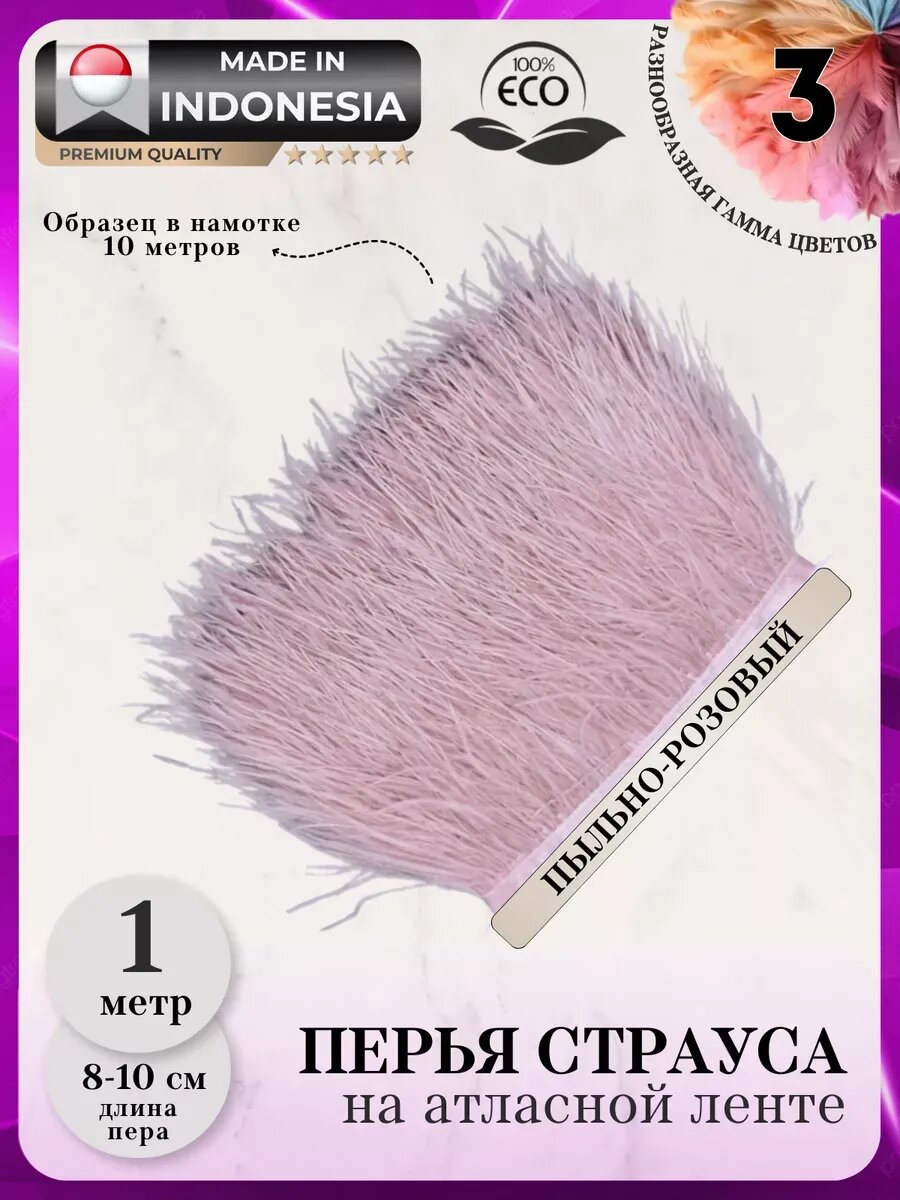 9008 Перьюшки для букета невесты 8-10см 1м персиково-розовый