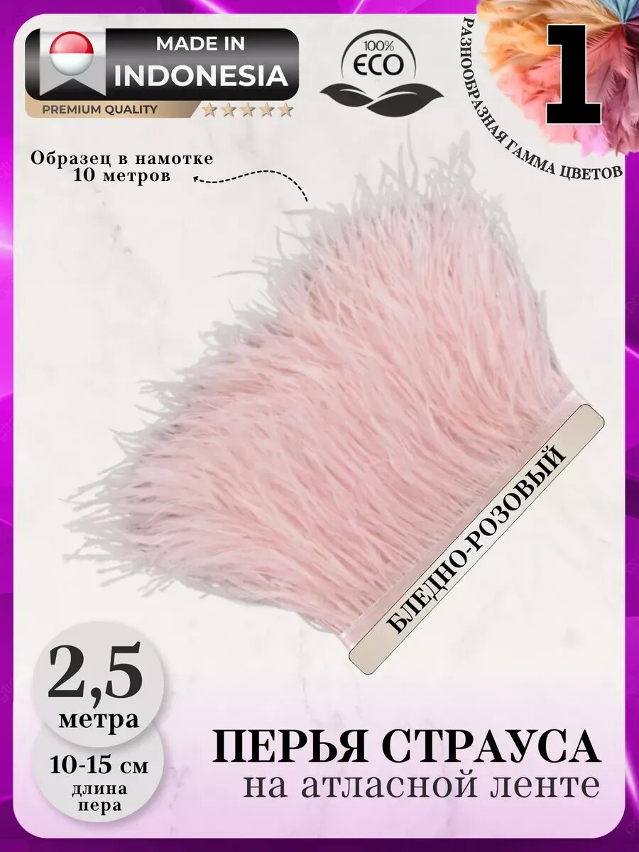9516 Перья 15см бледно-розовые для искусственных цветов 2,5м