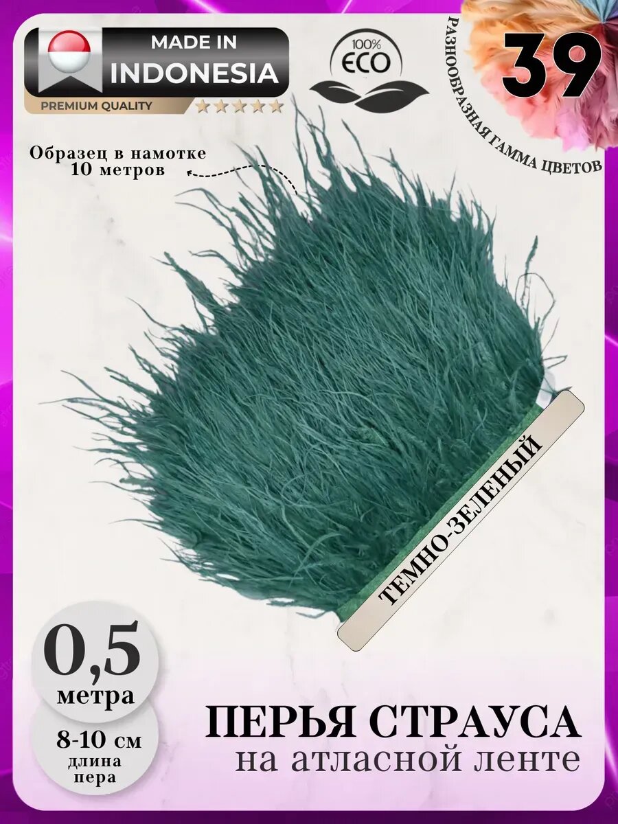 9237 Перья страуса изумрудно-зеленые 8см для творчества 0,5м