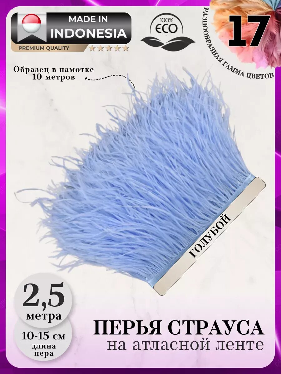 9519 Страусиные перья 15см для вечернего платья голубые 2,5м