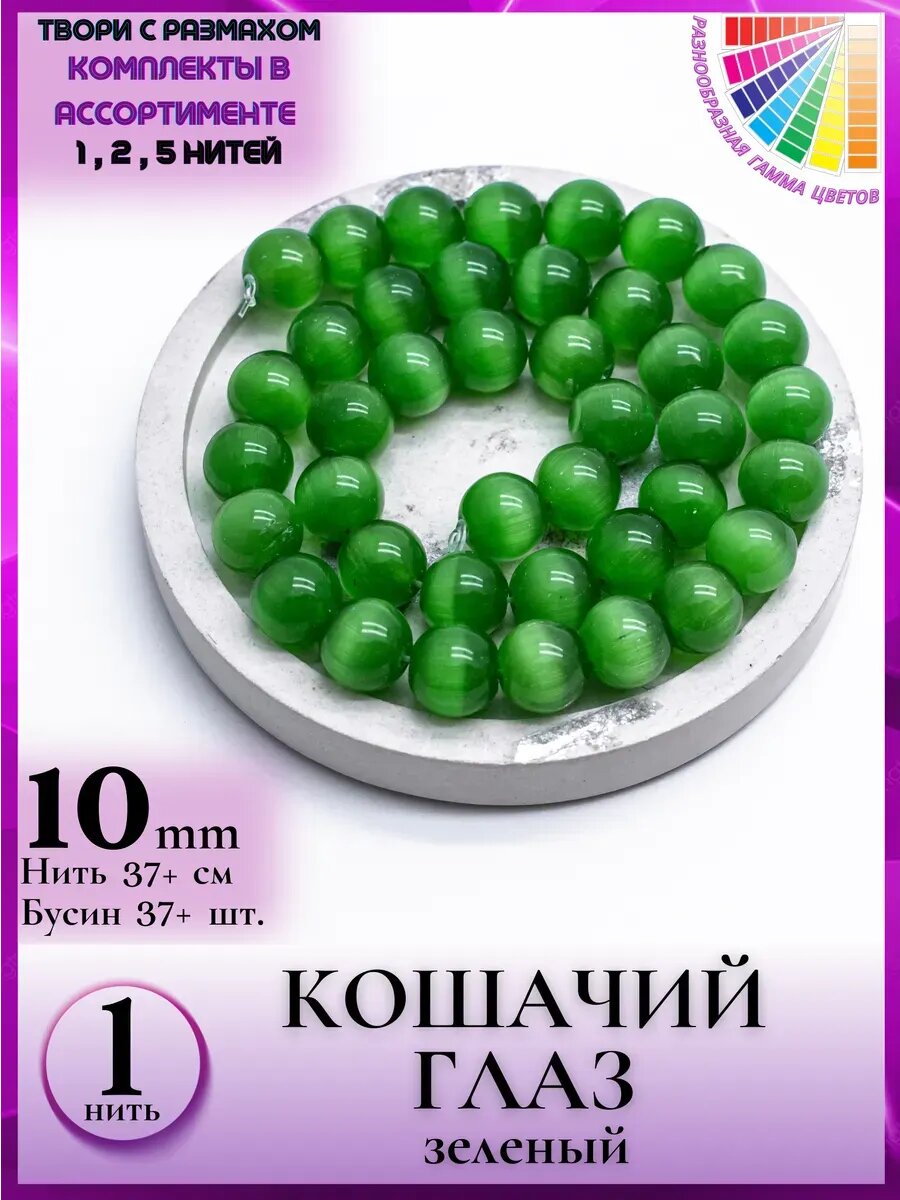1504 Ярко-зеленый кошачий глаз для украшений 10 мм 1 шт люкс