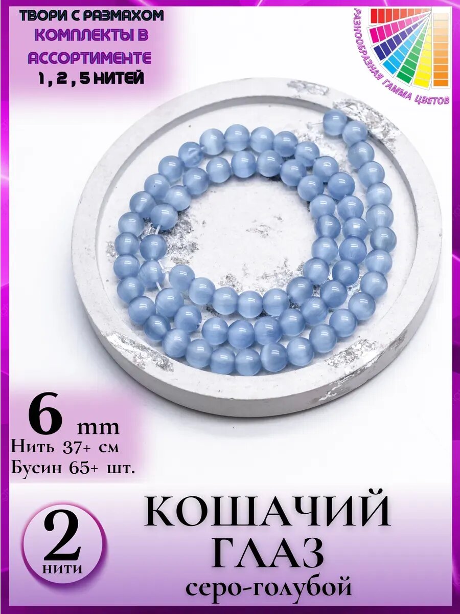 1460/2 Серо-голубые камни кошачий глаз 2 шт для декора сумки