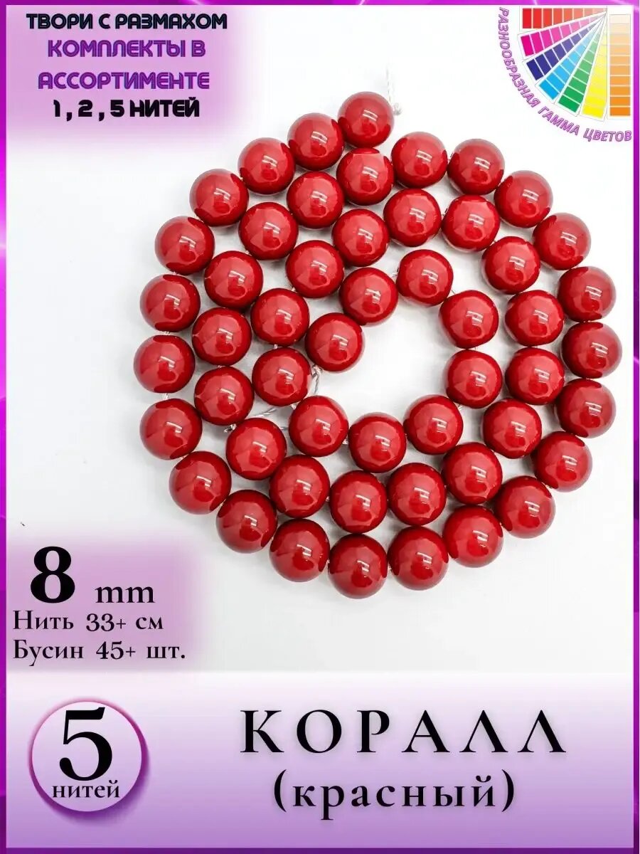 0842/5 камни коралл для дизайна 8 мм 5 нитей качество топ А+