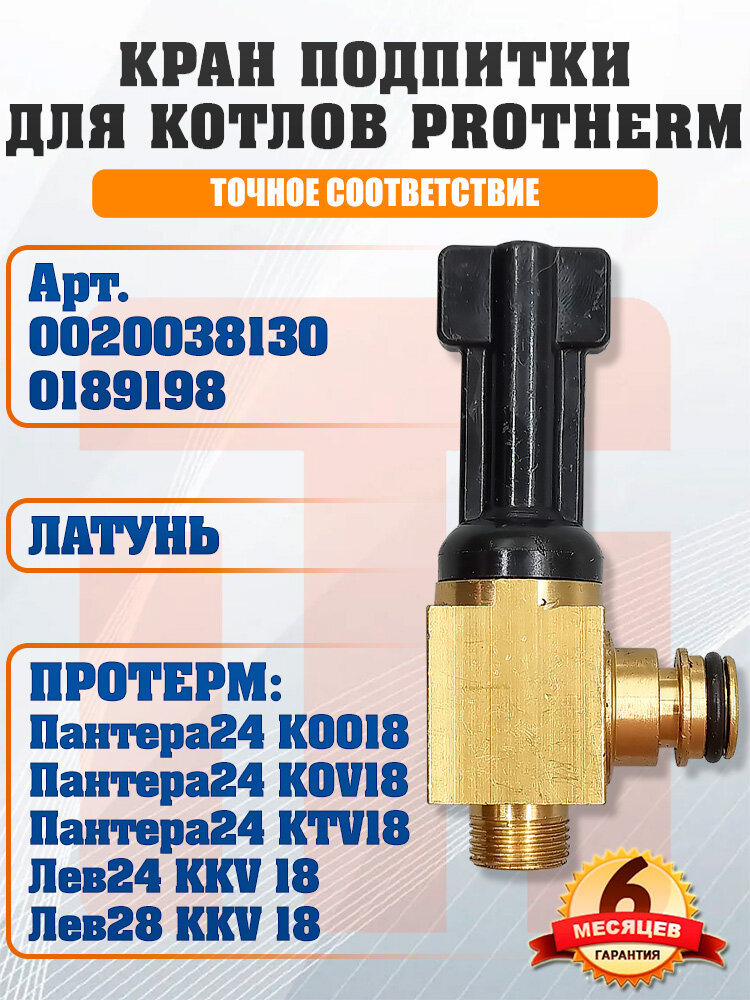 Кран подпитки PROTHERM Пантера, Лев 24 0189198, 0020018065