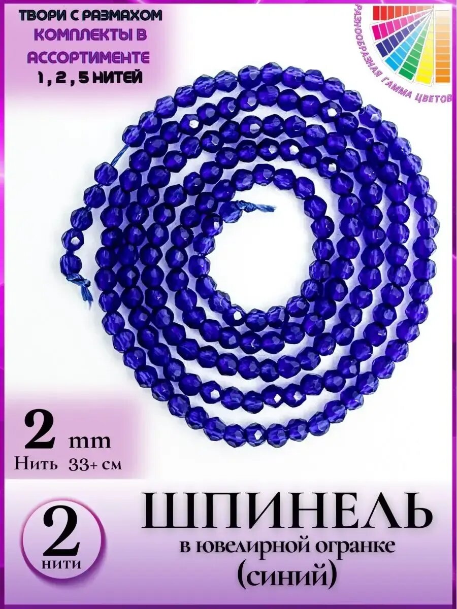 0711/2 Синяя шпинель для браслетов-колье хит 2мм 2шт премиум