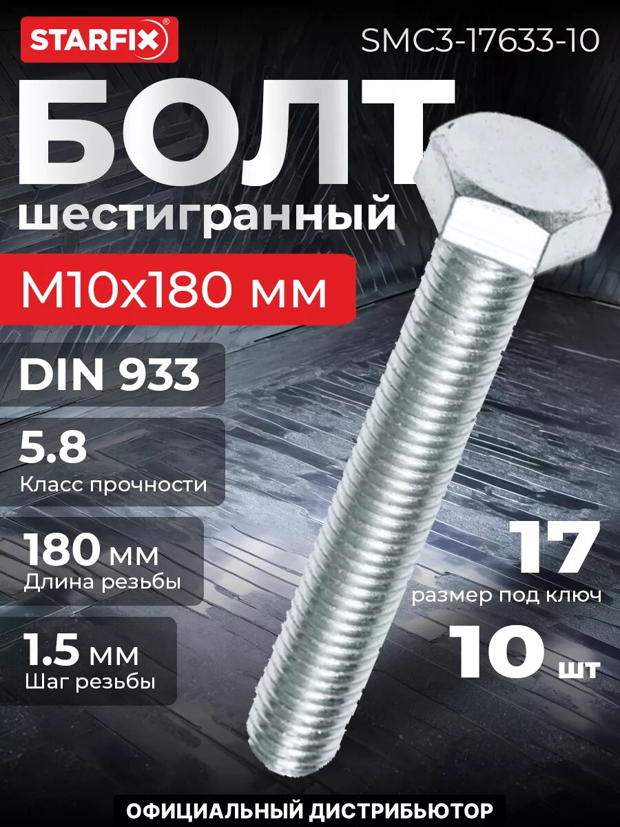 Болт шестигранный М10х180 мм цинк класс прочности 5.8 DIN 933 STARFIX 10 штук (SMC3-17633-10)