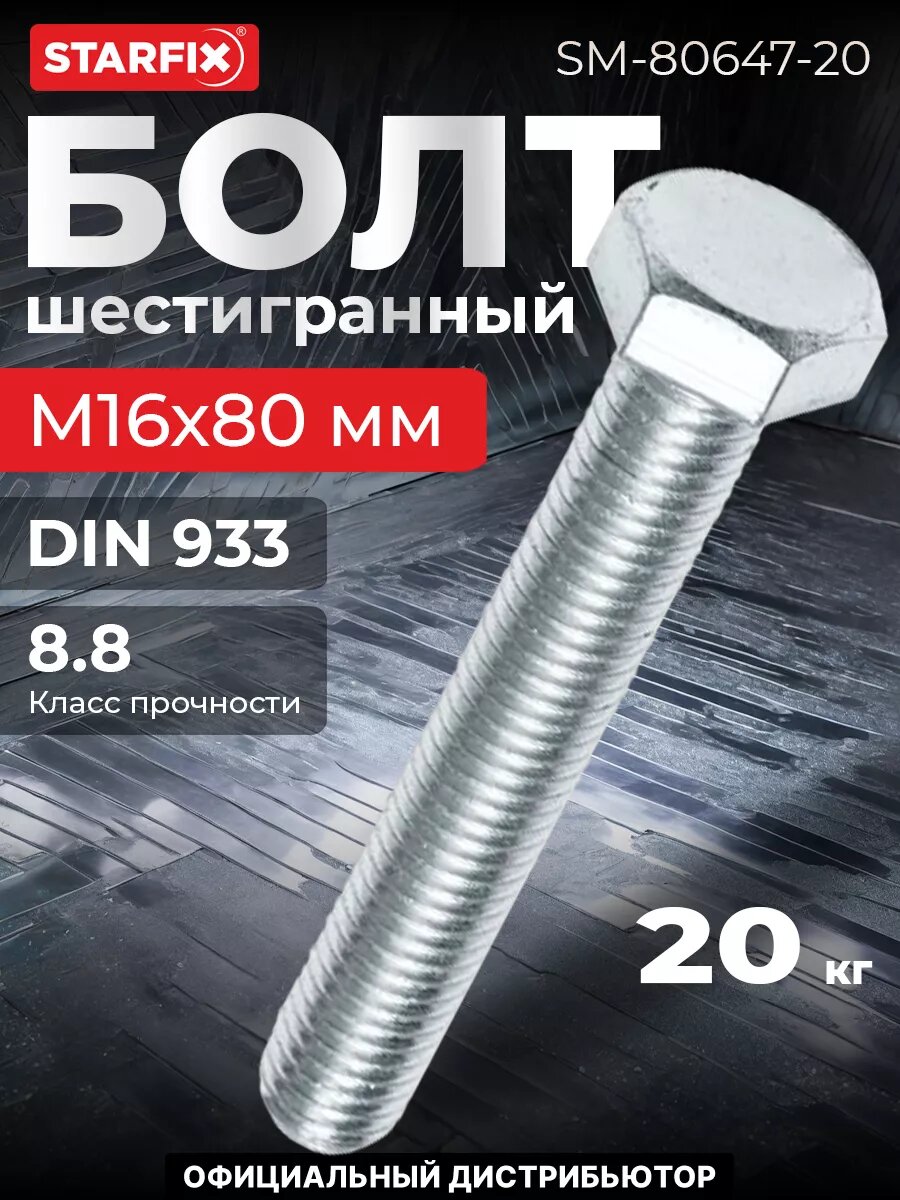 Болт шестигранный М16х80 мм цинк класс прочности 8.8 DIN 933 STARFIX 20 кг (SM-80647-20)