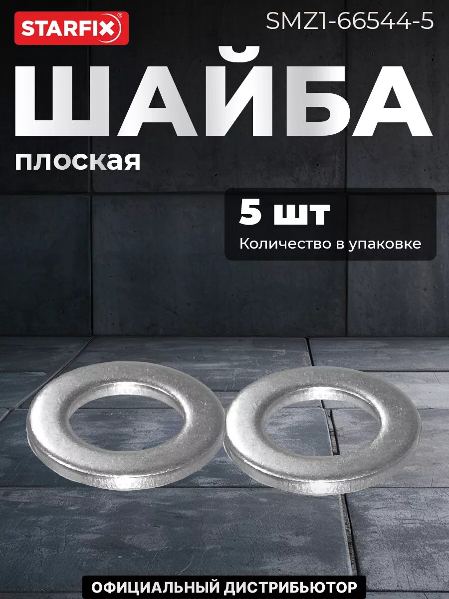 Шайба плоская М16 нержавеющая сталь DIN 125 STAFIX 5 штук (SMZ1-66544-5)