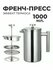 Френч-пресс 1000мл