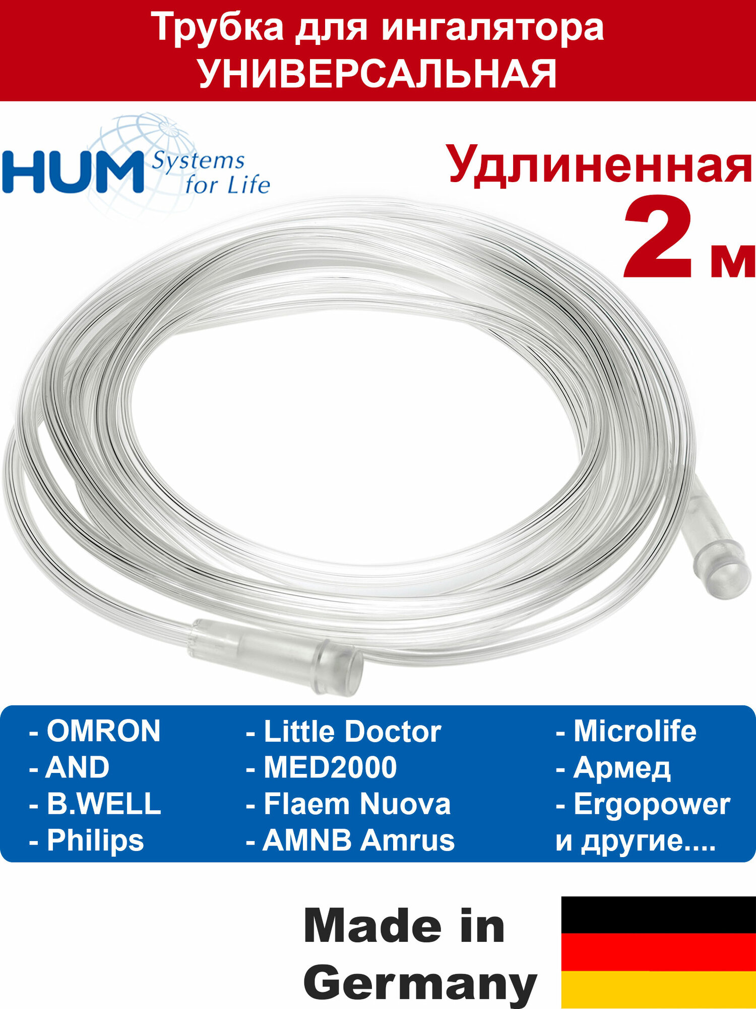 Трубка 2м для ингалятора: OMRON, AND, B.WELL, Microlife, Армед и др.