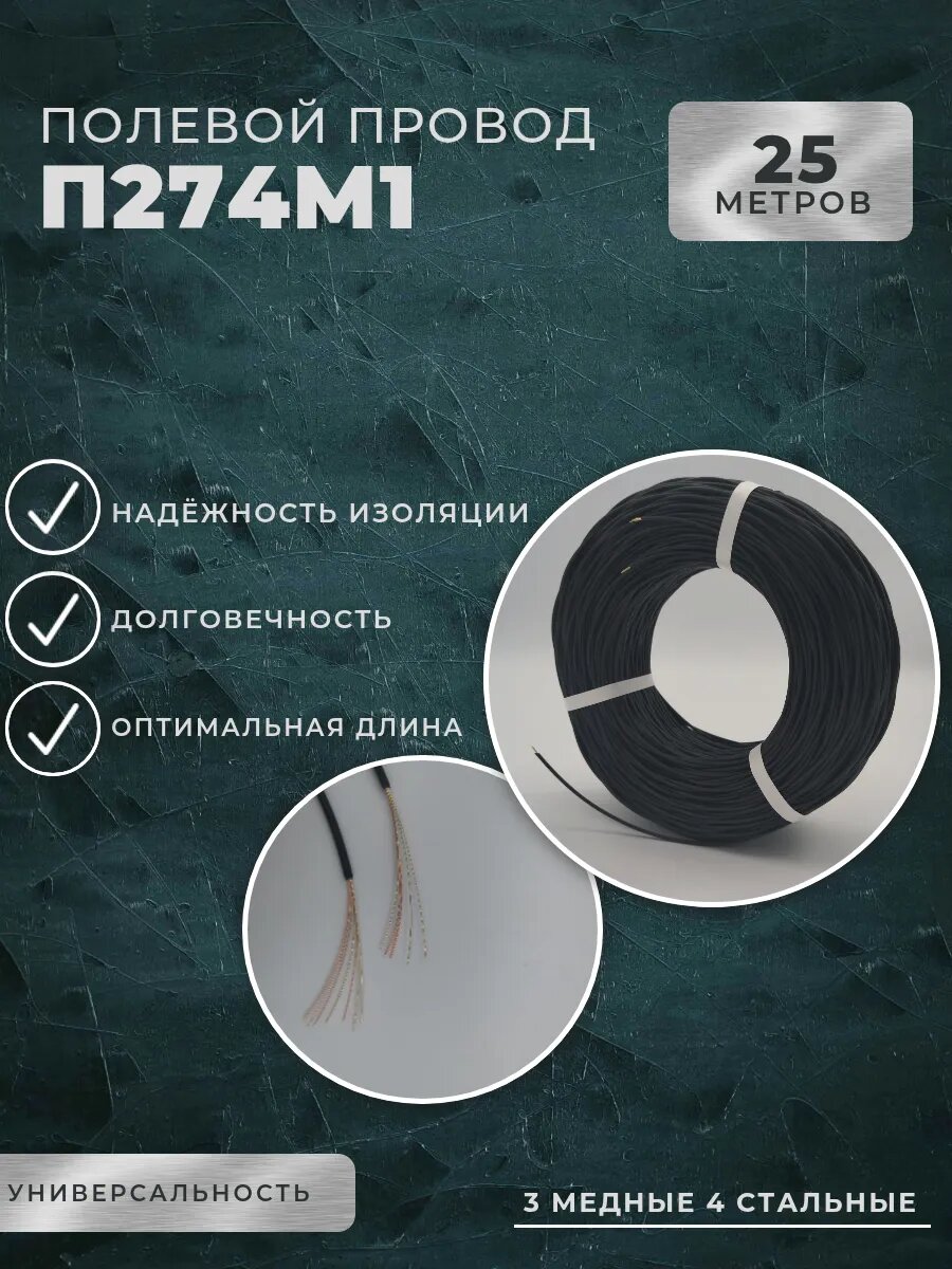 Провод П274М1, для полевой связи, длина 25 метров, чёрный, двужильный