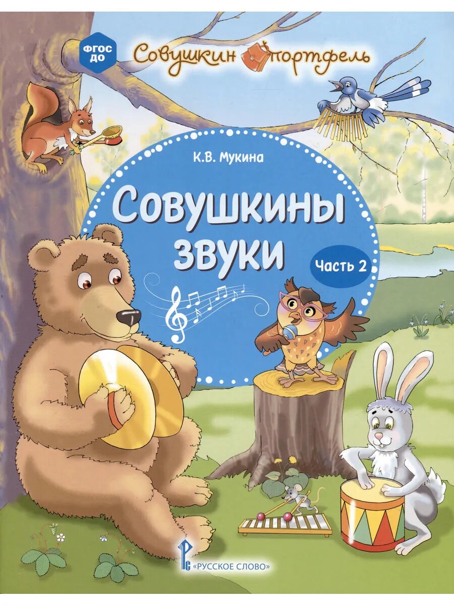 Совушкины звуки. В 2 частях. Часть 2