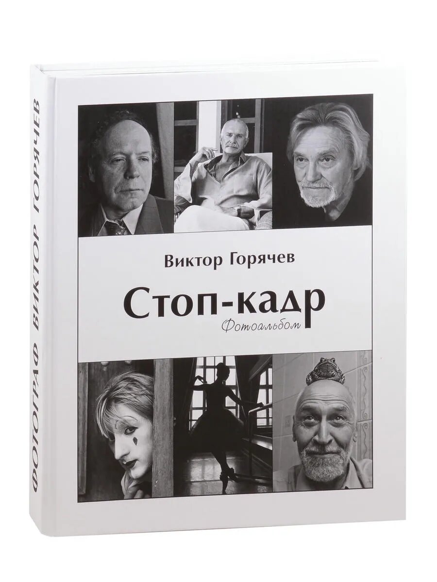 Стоп-кадр: фотоальбом