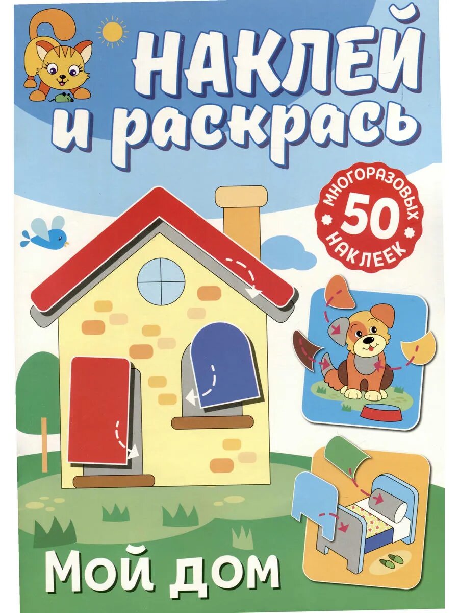 Наклей и раскрась. Мой дом