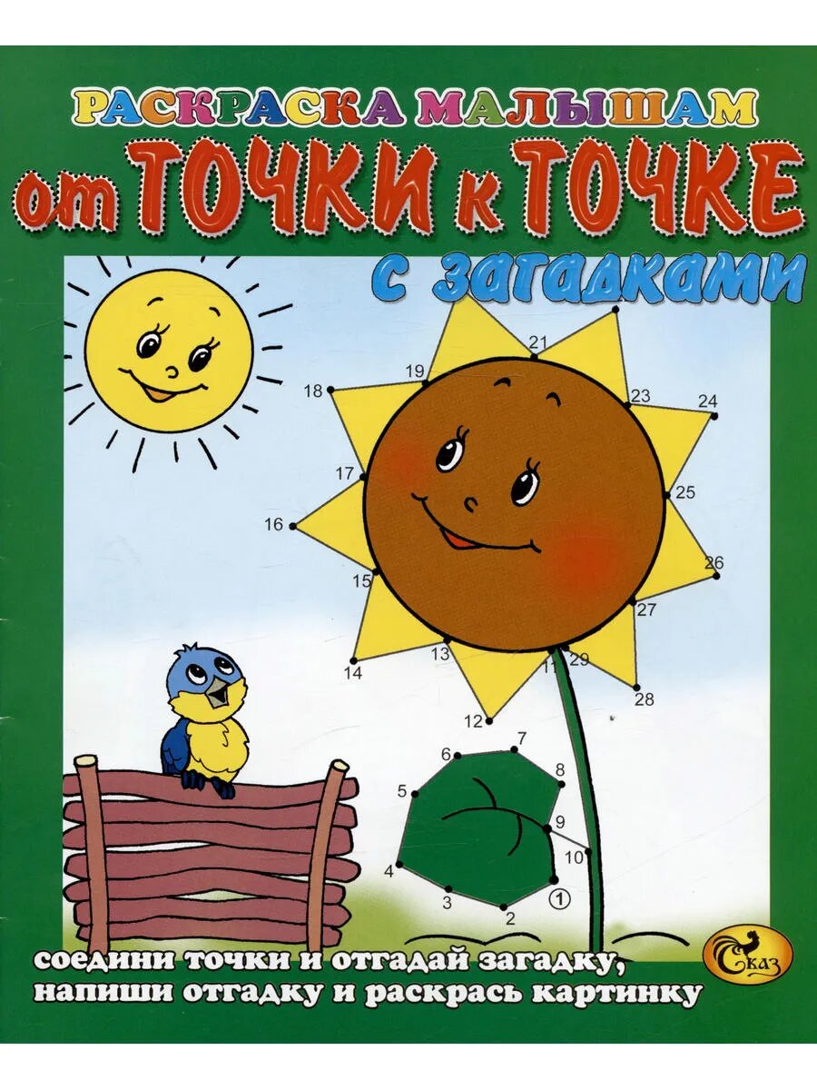 От точки к точке. Подсолнух. С загадками