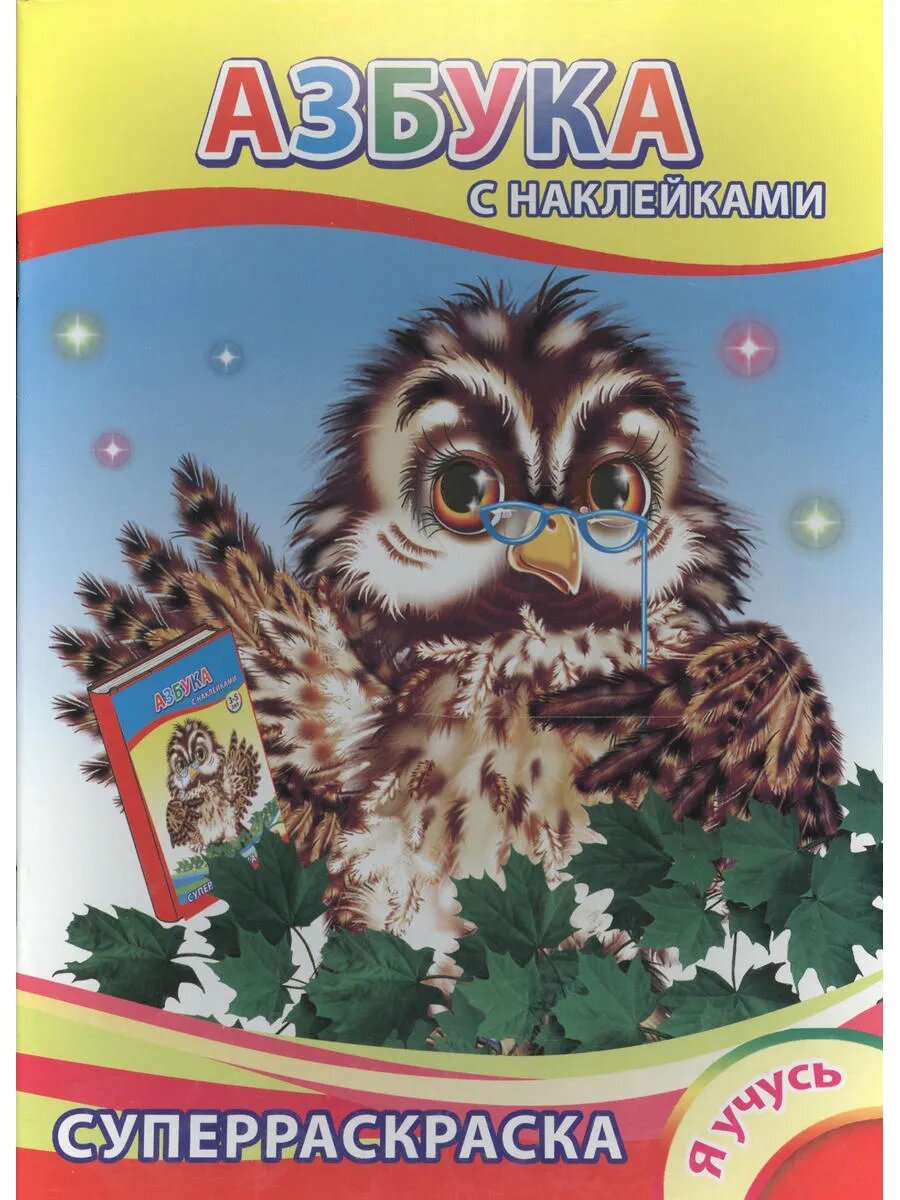 Суперраскраска с наклейками. Азбука