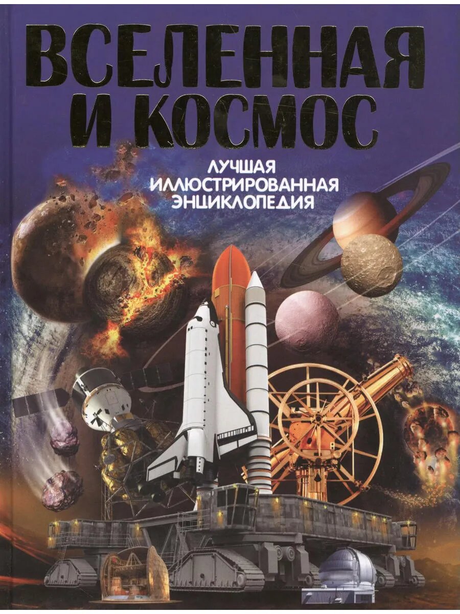 Вселенная и космос