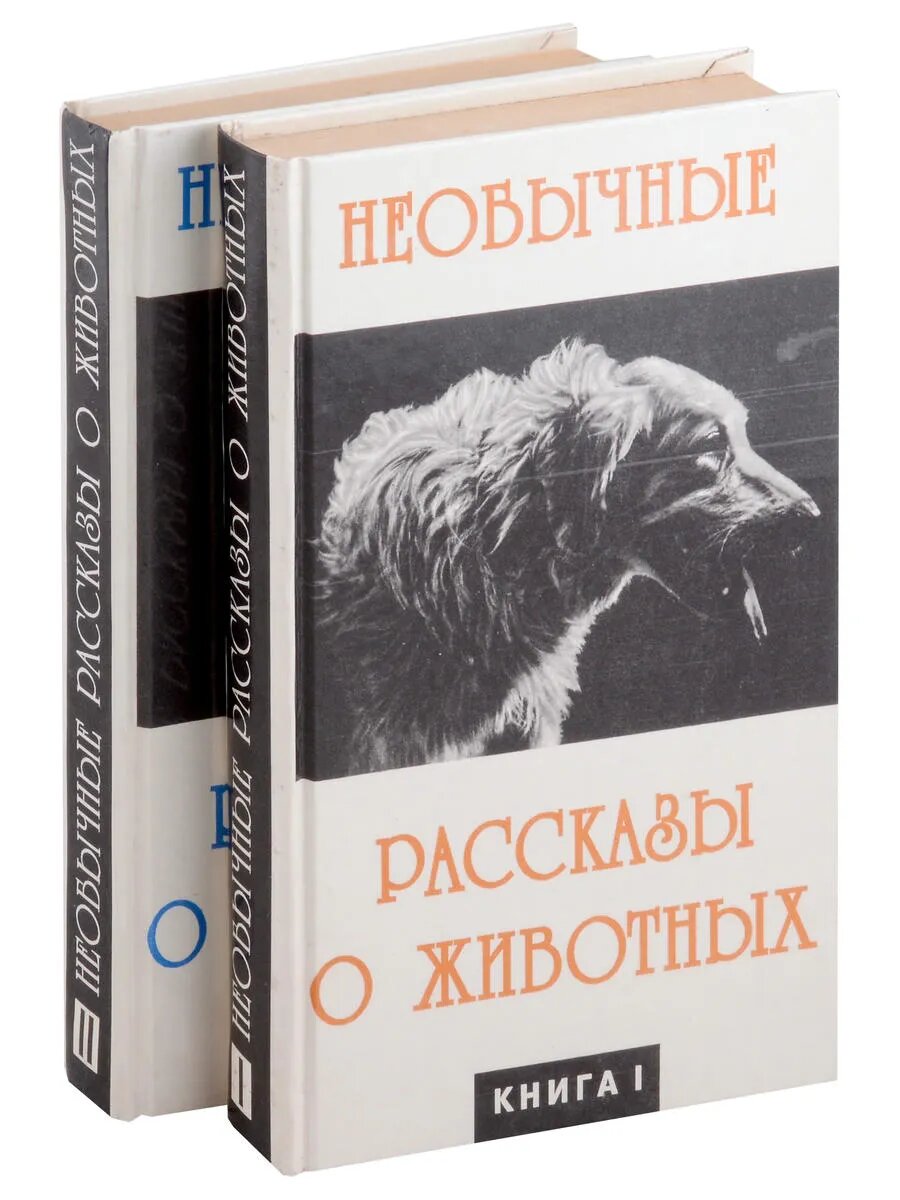 Необычайные рассказы о животных. В 2-х книгах