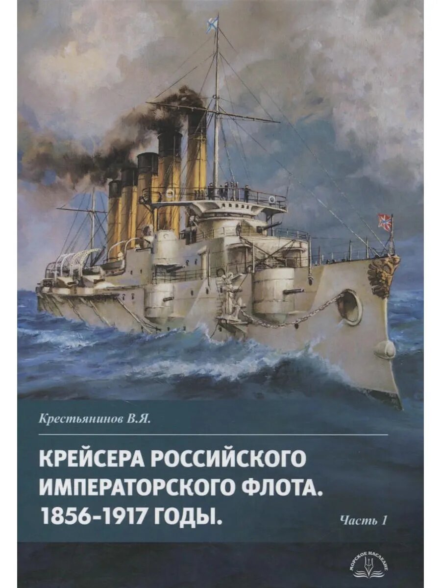 Крейсера императорского флота т.1 мягкая обложка