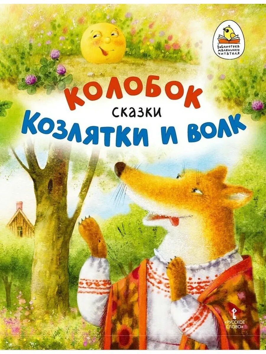 Колобок. Козлятки и волк: русские народные сказки в обработк