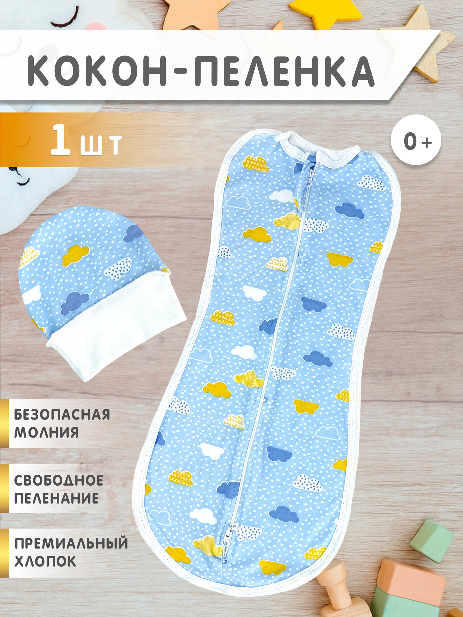 Пеленка кокон на молнии для сна, пеленальный конверт для новорожденных Голубые облака р-р 68