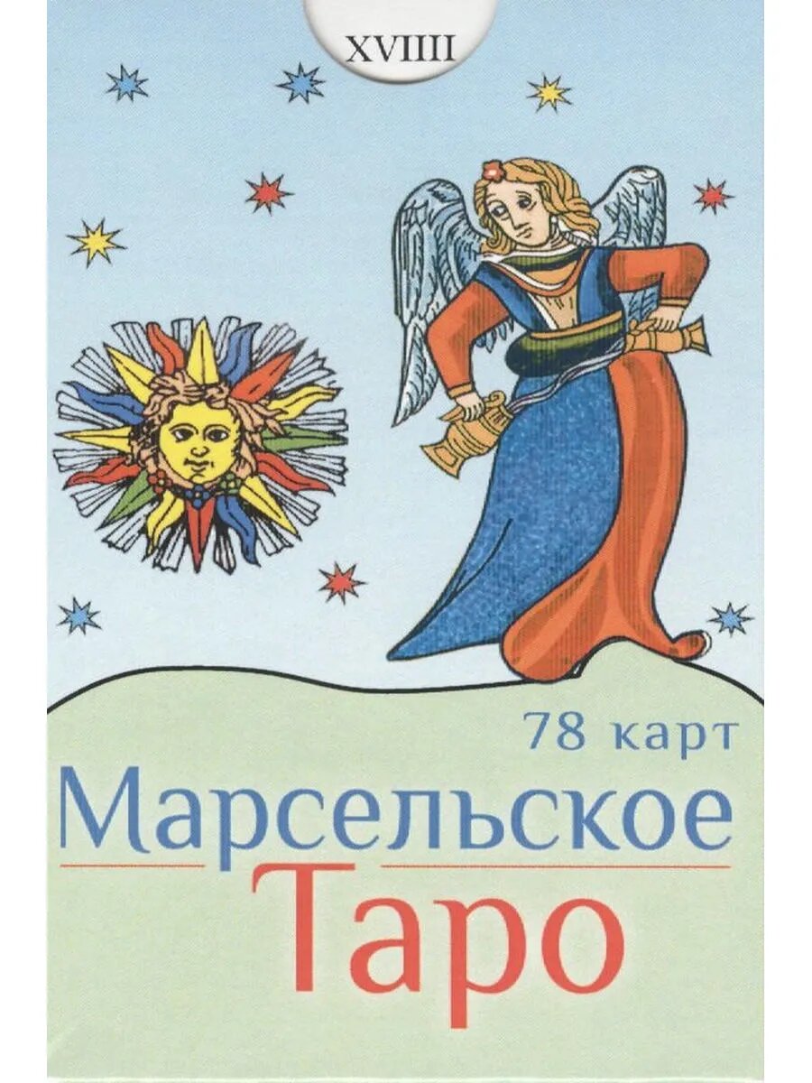 Марсельское Таро (78 карт)