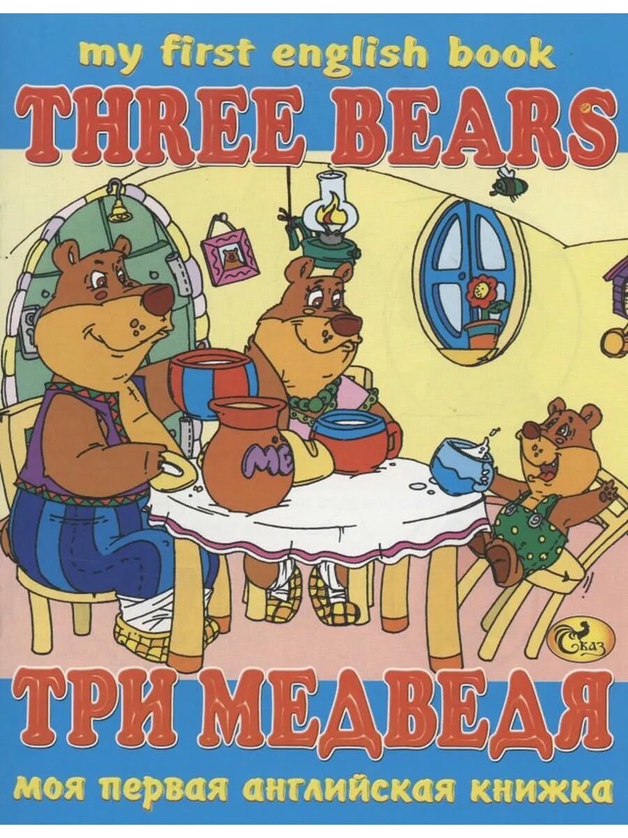 Три медведя / Three Bears