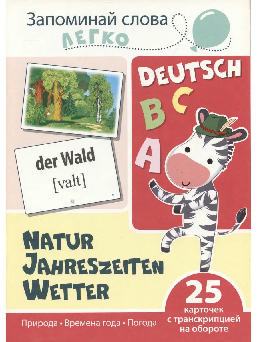 Запоминай слова легко. Природа. Времена года. Погода (немецк