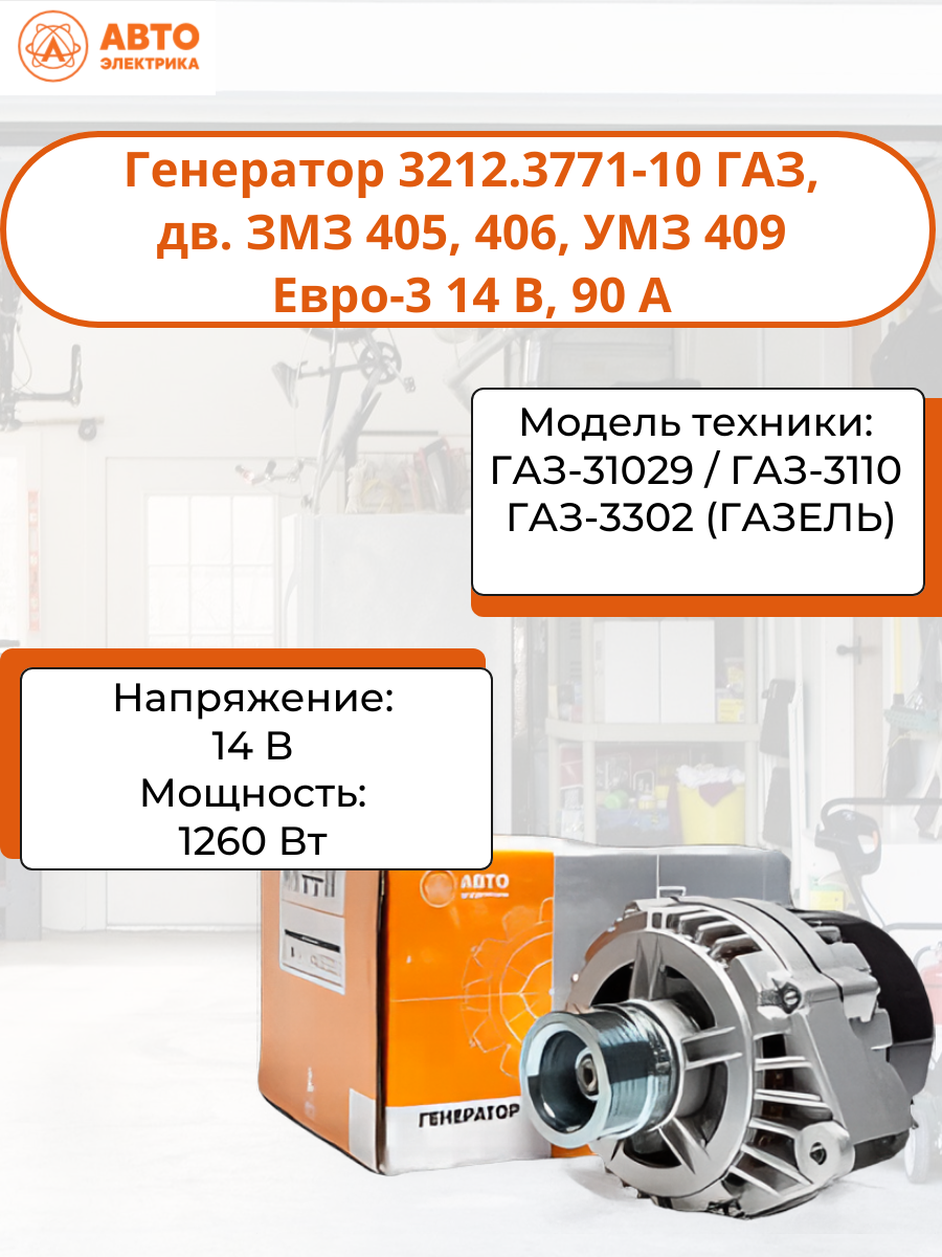 Генератор 3212.3771-10 ГАЗ, дв. ЗМЗ 405, 406, УМЗ 409 Евро-3 14 В, 90 А (АвтоЭлектрика)