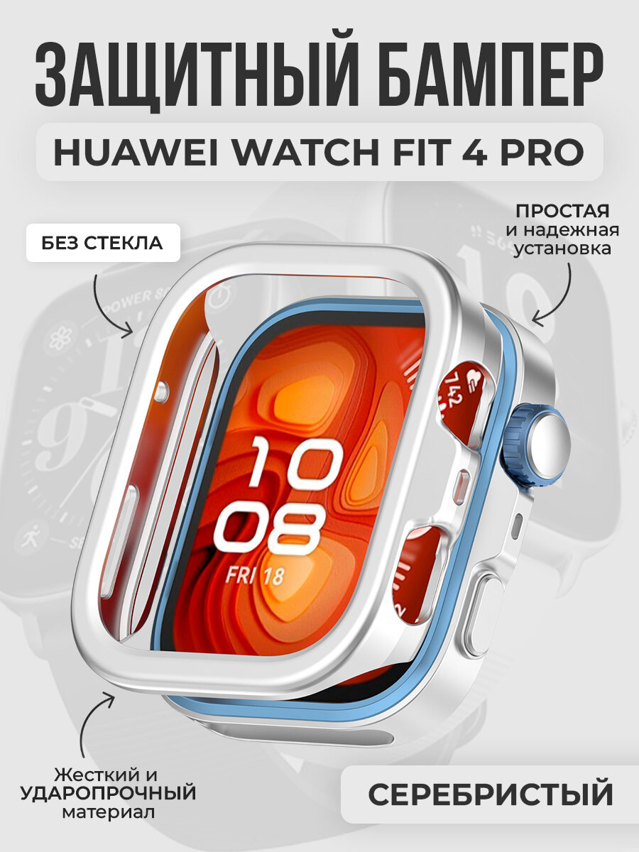 Жесткий защитный бампер для Huawei Watch Fit 4 Pro, серебристый