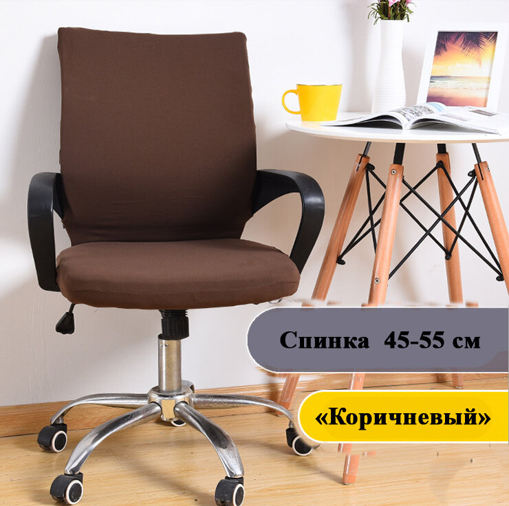 Чехол на офисное кресло "Коричневый", размер M