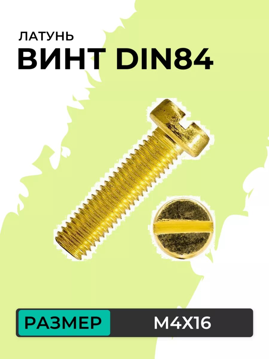 Винт М4х16 с цилиндрической головкой прямой шлиц, латунь, DIN 84. 10 штук