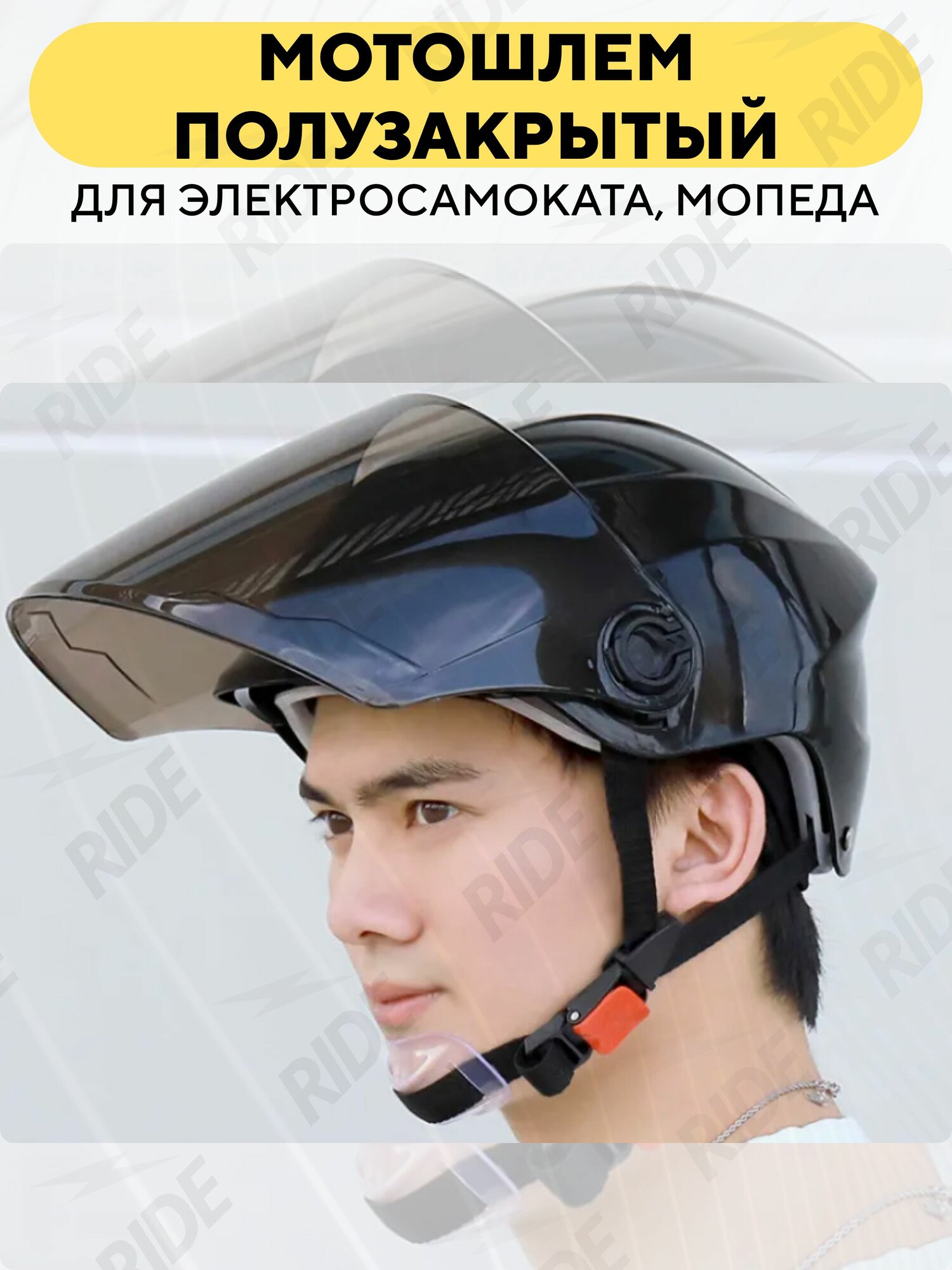 Шлем открытый с затемненным забралом для мопеда, электросамоката (черный)