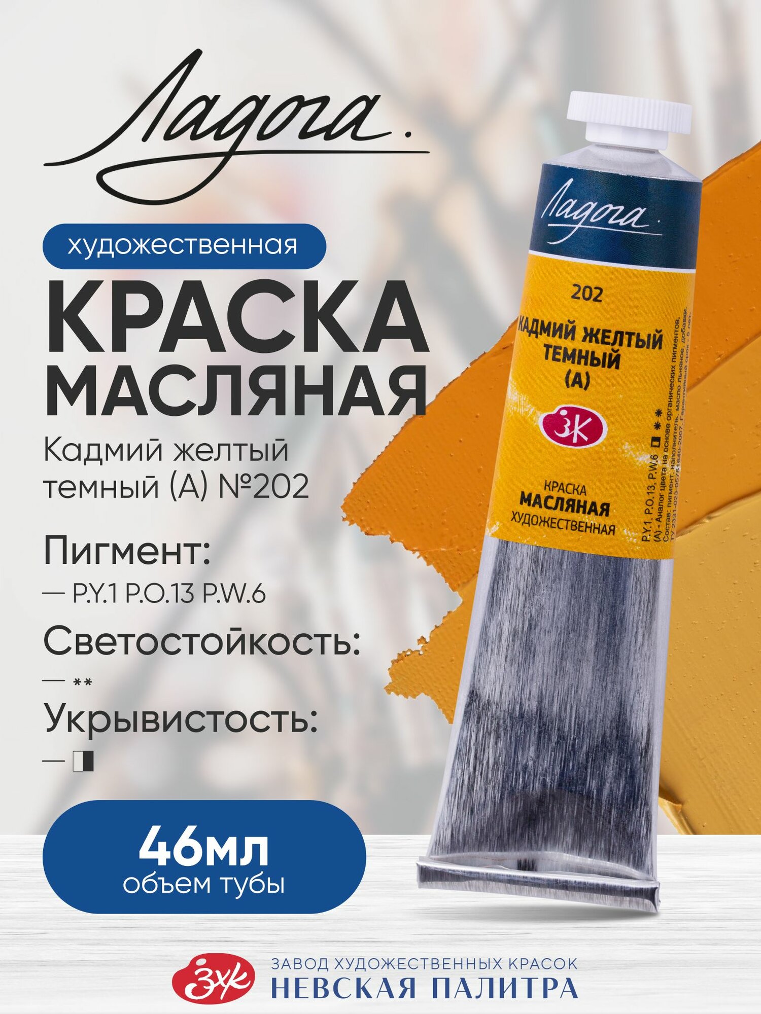 Краска масляная художественная Ладога, кадмий желтый темный №202, туба 46 мл
