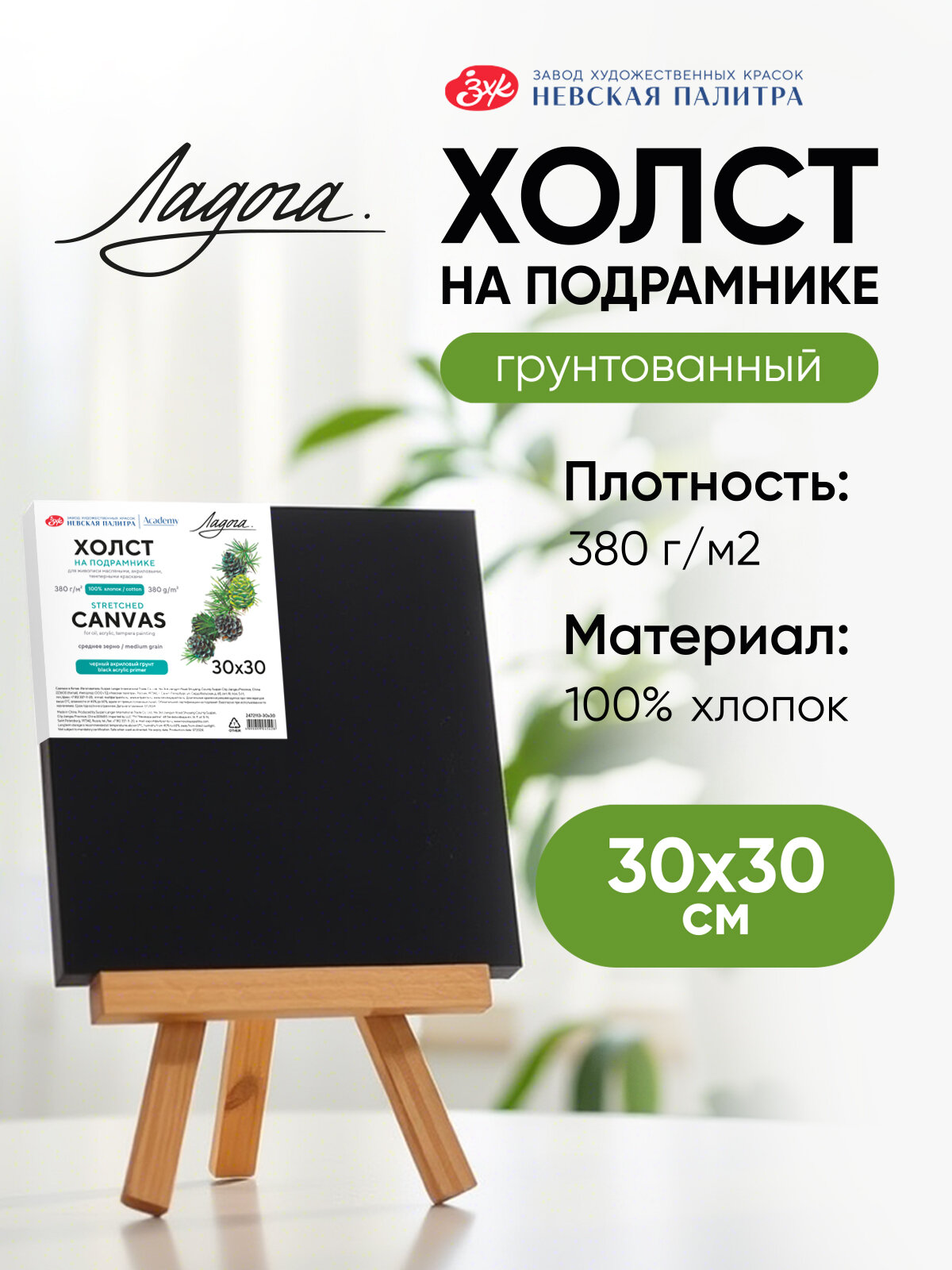 Холст на подрамнике черный для рисования Ладога, 30х30 см, 380 г/м2, среднезернистый