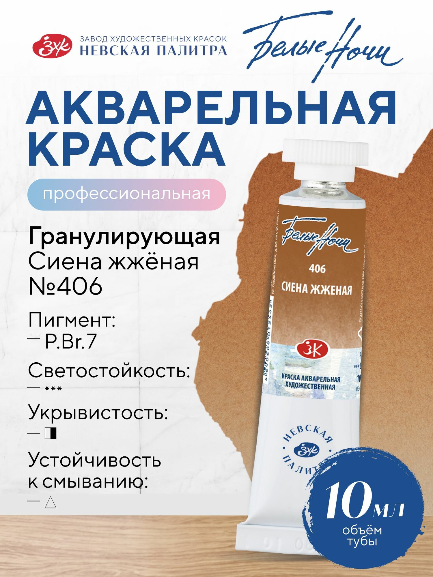 Белые Ночи Профессиональная художественная акварельная краска для рисования в тубе 10 мл №406 Сиена жженая