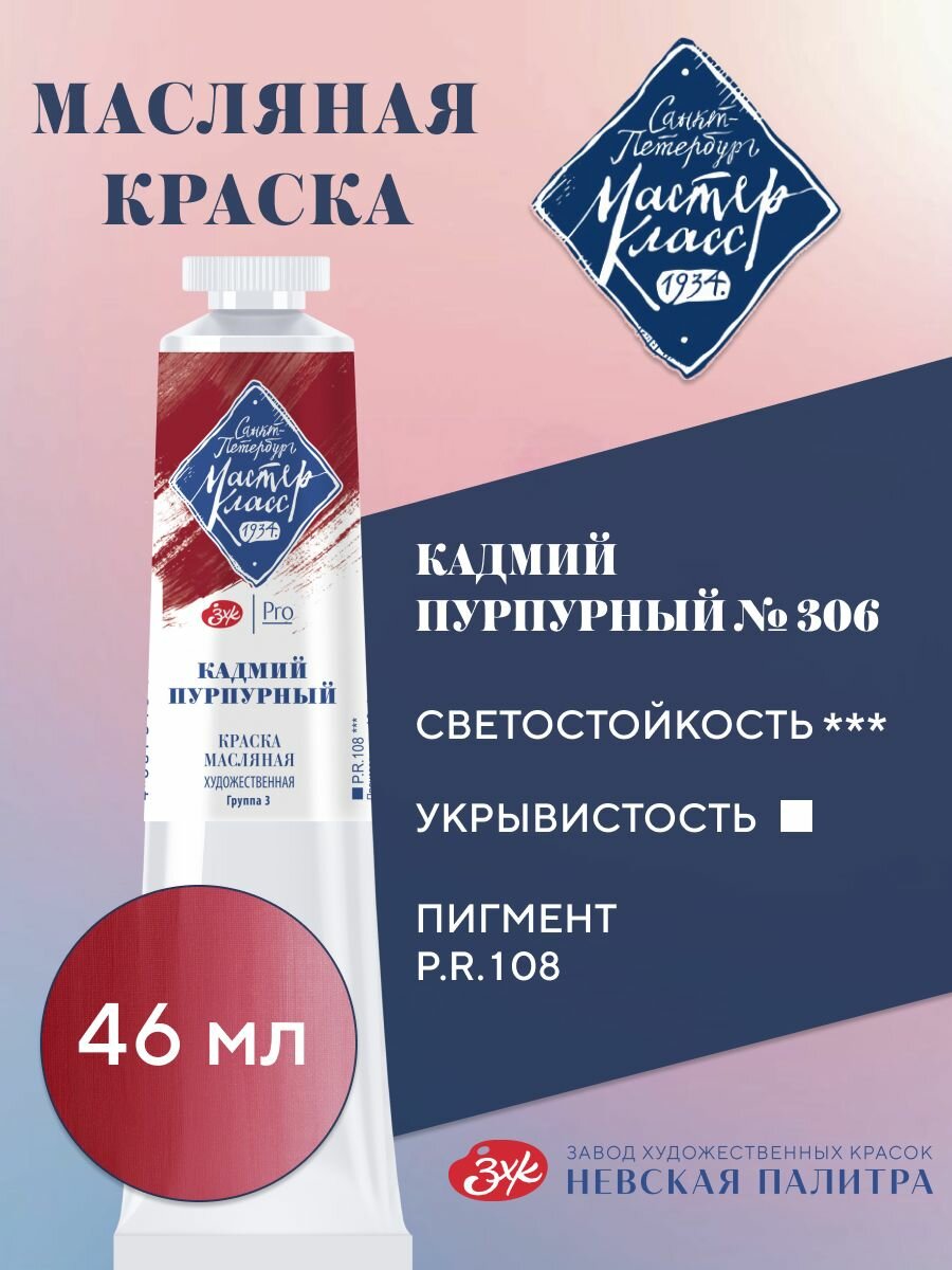 Масляная краска для рисования Мастер-Класс Краска №306 Кадмий пурпурный 46 мл