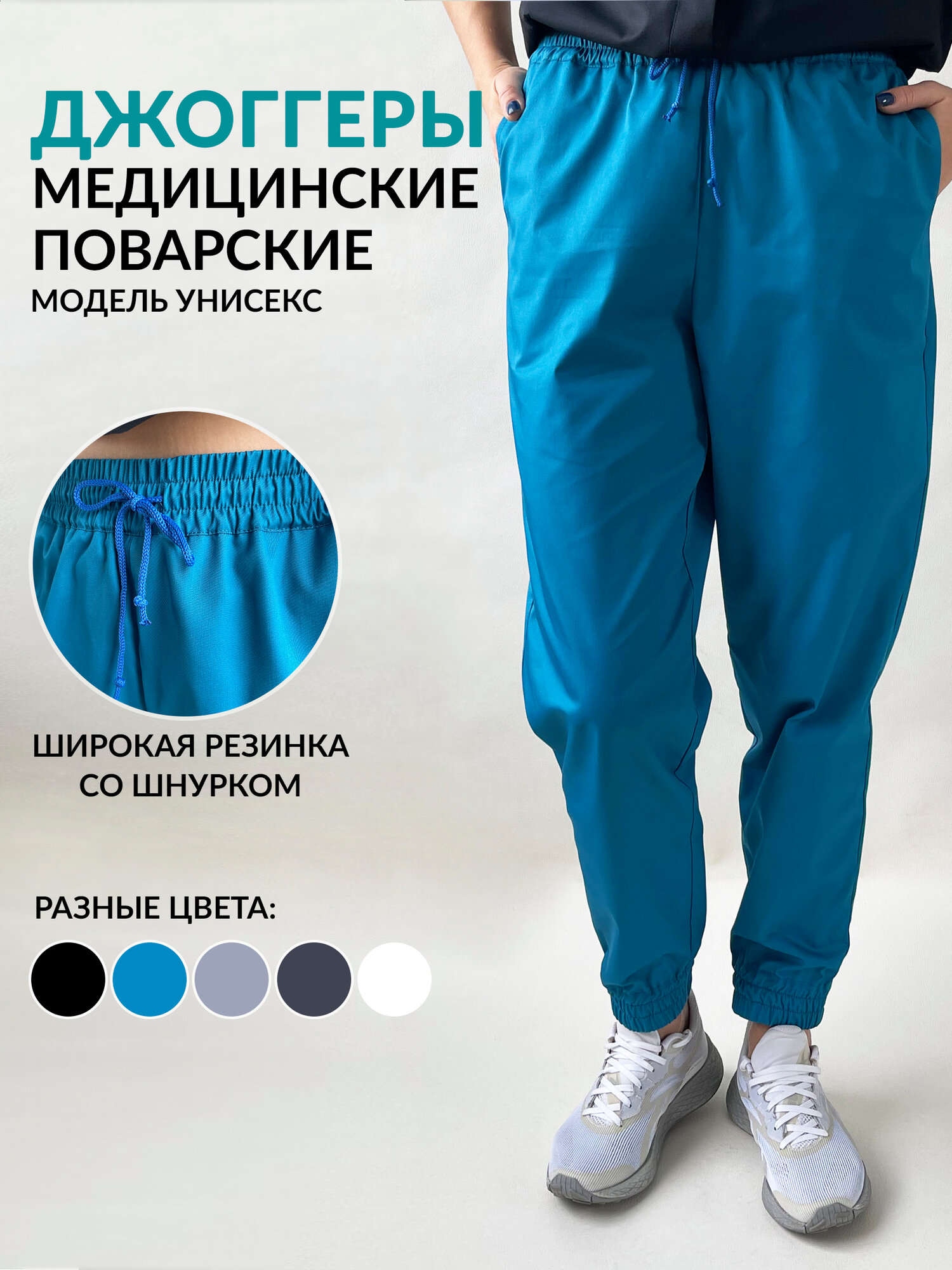 Брюки рабочие джоггеры бирюзовые поварские, медицинские, 50 р. Креатекс