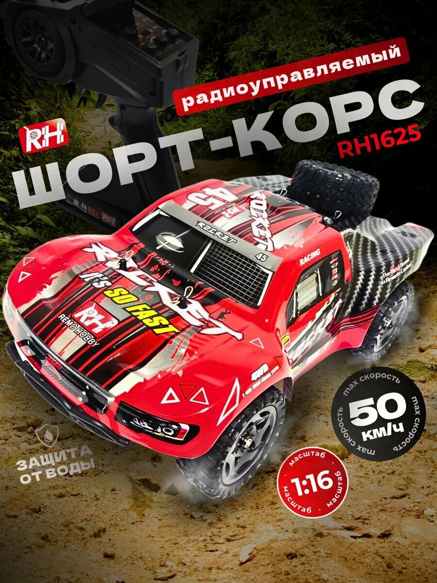 Радиоуправляемая машинка Rocket RH1625 Red