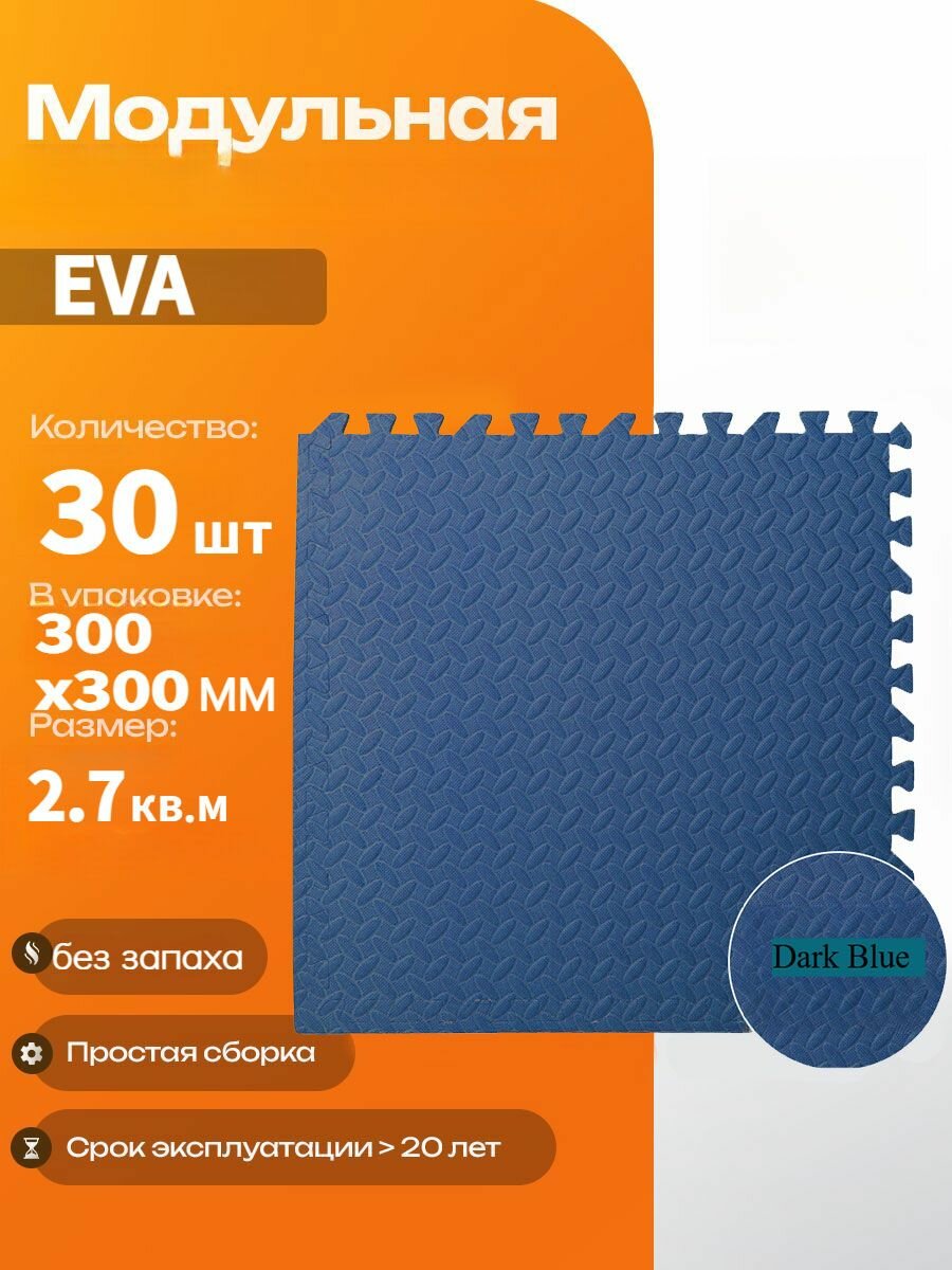 Напольное покрытие "EVA пол", 2.7 м², 30х30 см, нескользящее, Тёмно-синий