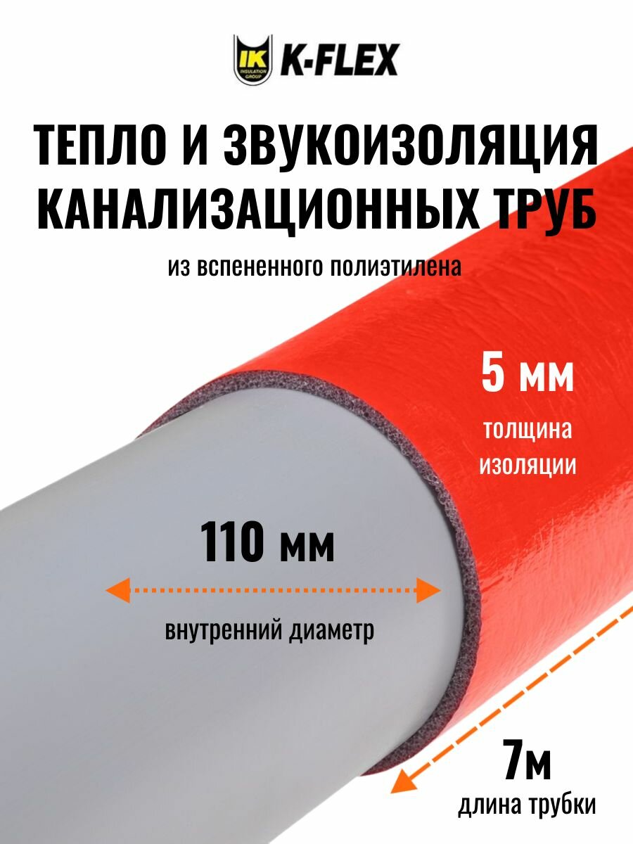 Изоляция для канализационной трубы диметром 110 мм K-FLEX PE 05x110-7 COMPACT RED (FONOMETAL)