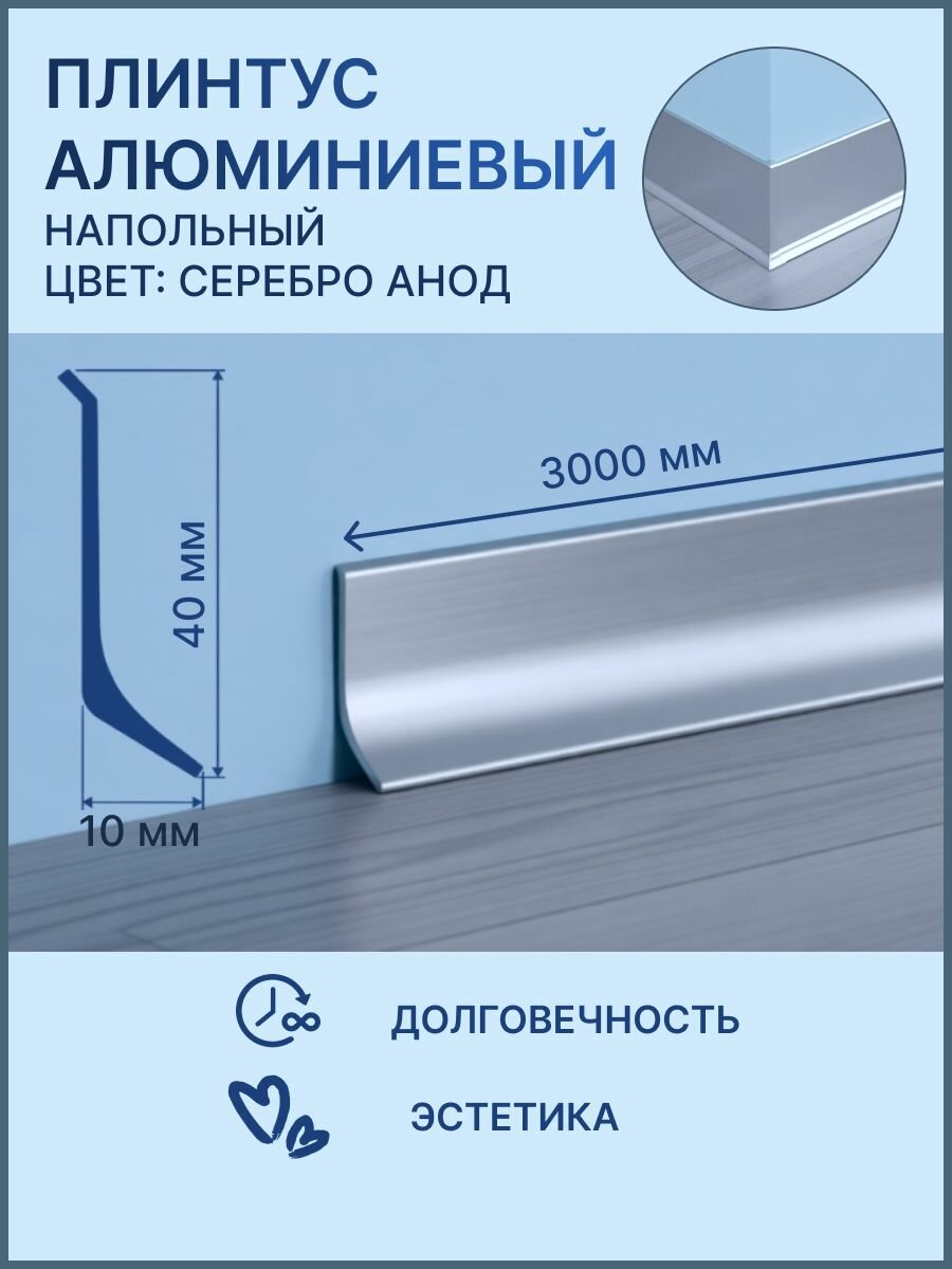 Алюминиевый плинтус напольный Высота 40 мм, длина 3 м. анодированный серебро
