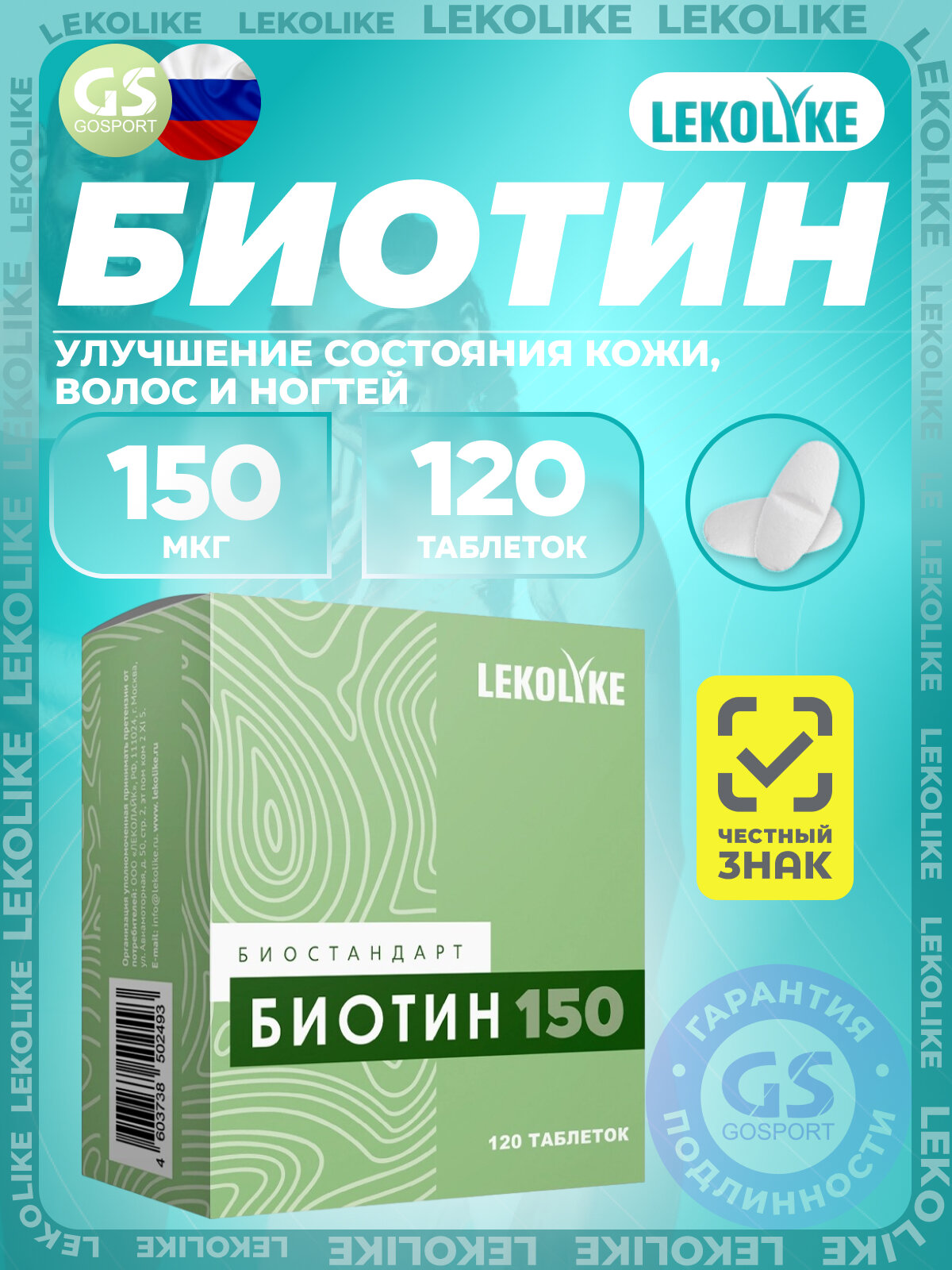 Биотин ( Biotin - H или B7) LEKOLIKE Биотин 150 мкг 120 таблеток