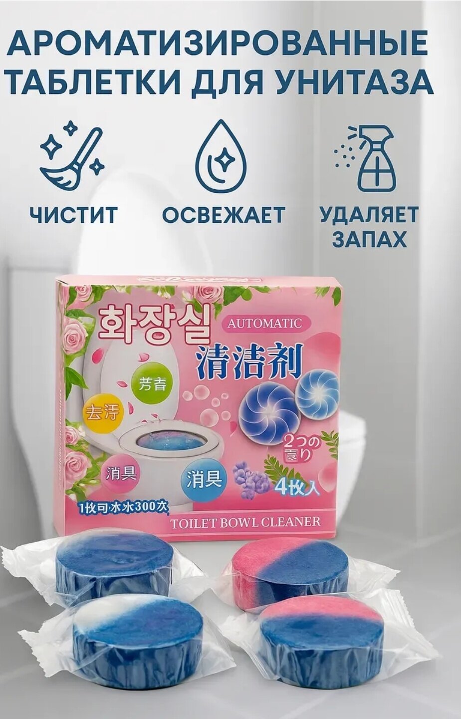 Таблетки для бачка унитаза "Морская свежесть/цветы", растворимые, 50 гр, 4 шт